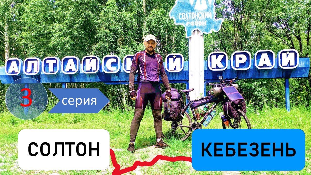 3 серия. Одиночное велопутешествие по Горному Алтаю. Солтон - почти Кебезень