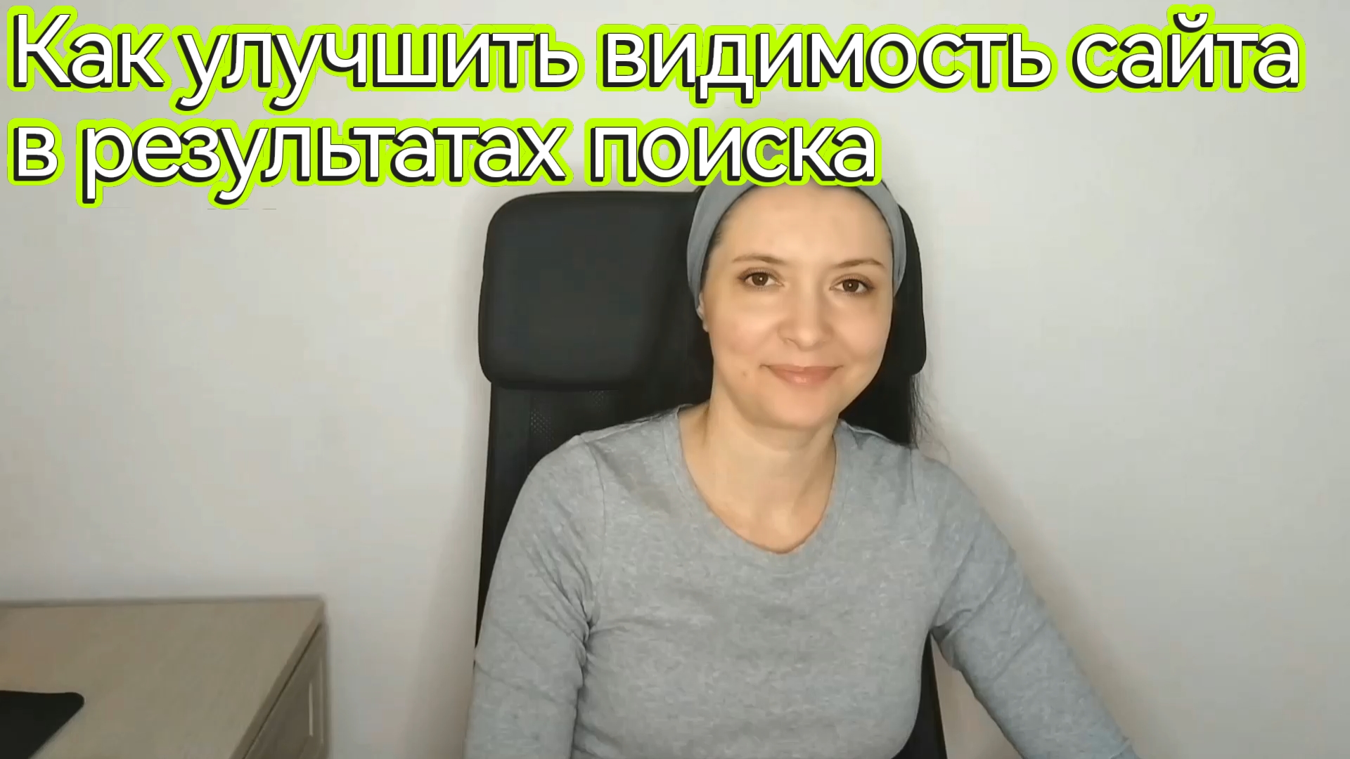 Как улучшить видимость сайта в результатах поиска