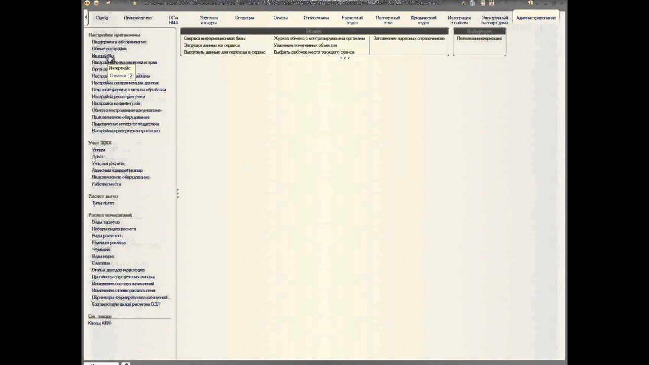 Переключение интерфейсов в ПП "1С: Расчет квартплаты и бухгалтерия ЖКХ"