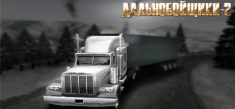 Дальнобойщики - 2. Удачная доставка груза на склад Ключи.