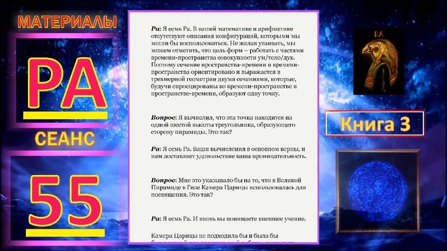 Материалы Ра (Закон Одного) Сеанс 55.mp4