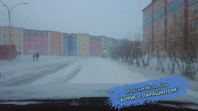 Максим Жолобов - Борис с парашютом