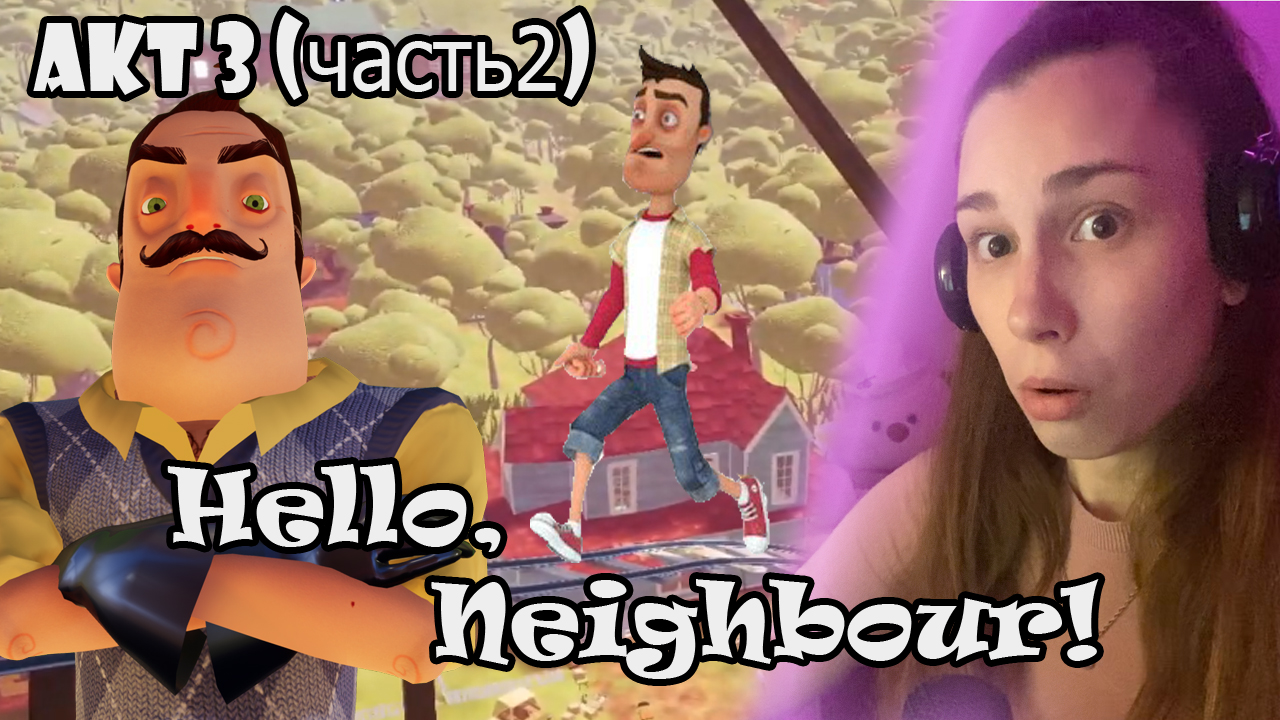 Hello Neighbor (ПРИВЕТ СОСЕД) АКТ 3 (чать 2) / КАК ДОСТАТЬ ЭТОТ КЛЮЧТ???