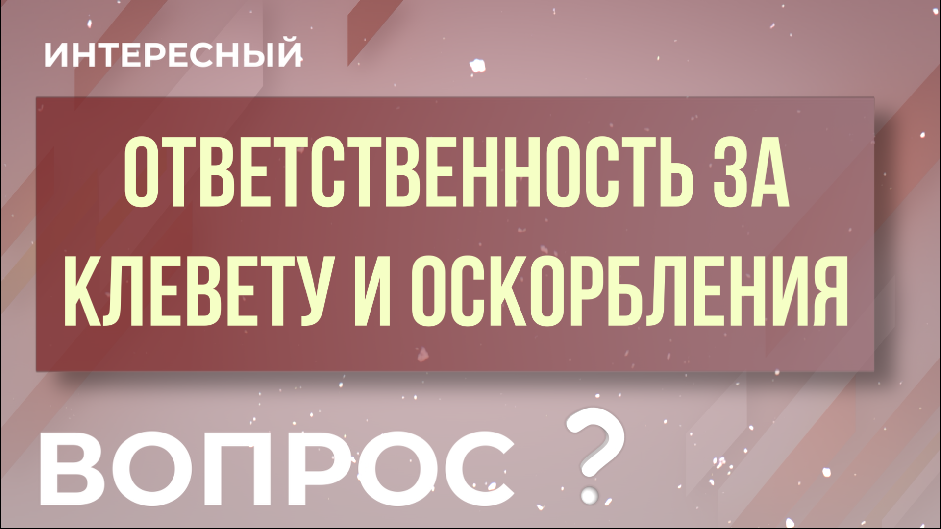 "Интересный вопрос" - Ответственность за клевету и оскорбление