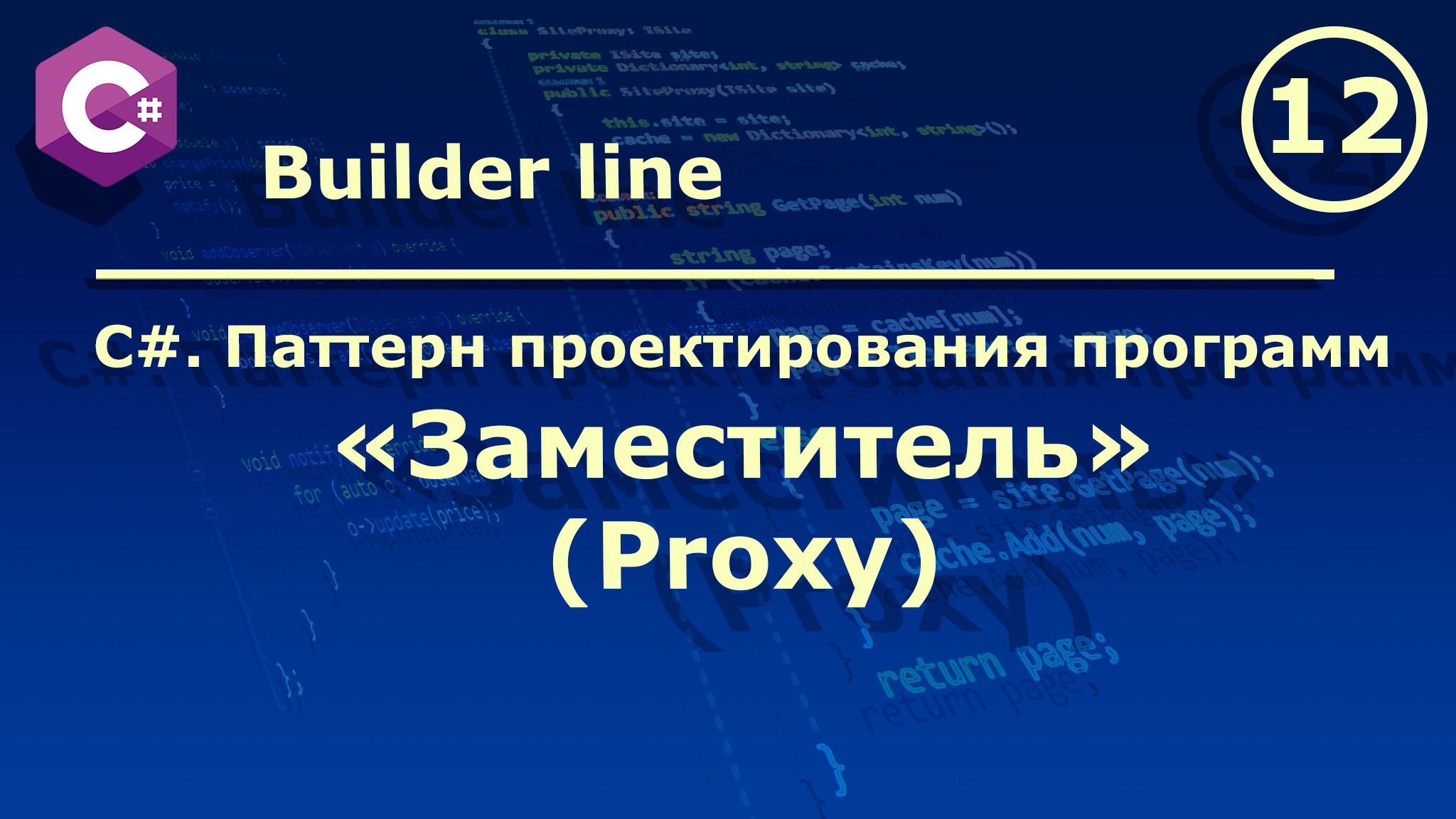 C#. Паттерн проектирования программ "Заместитель (Proxy)".