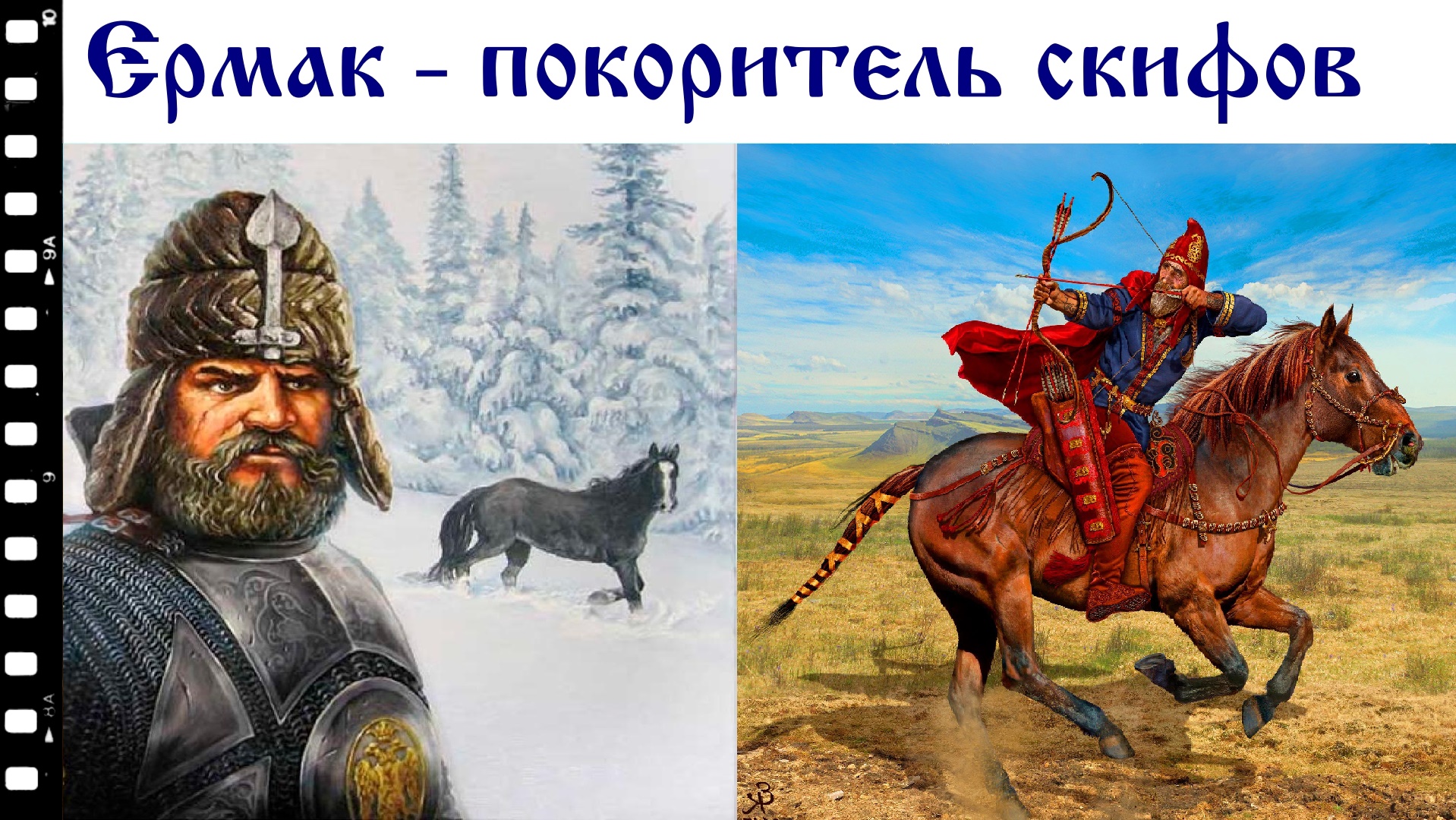 Ермак - покоритель скифов