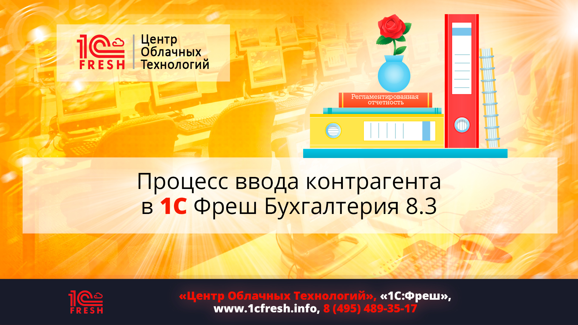 ?  Контрагенты в 1С Фреш Бухгалтерия: Как заводить реквизиты в справочник.
