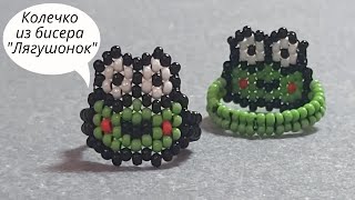 Колечко из бисера Лягушонок