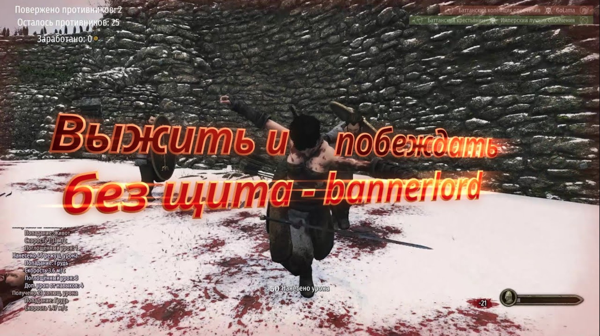 Bannerlord Выжить и побеждать без щита
