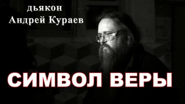 Символ Веры. бывший диакон Андрей Кураев