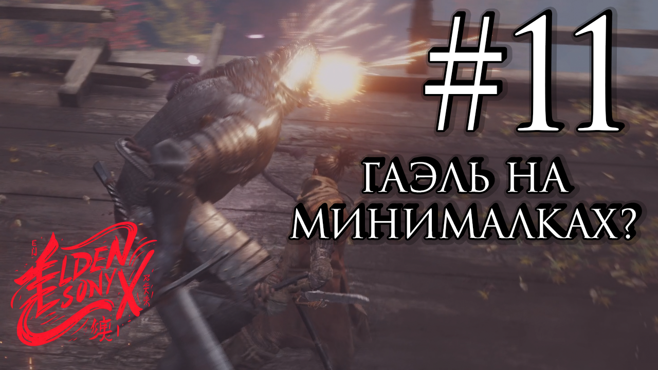 Прохождение Sekiro: Shadows Die Twice #11 (Иссин мертв, да здравствует Иссин!)