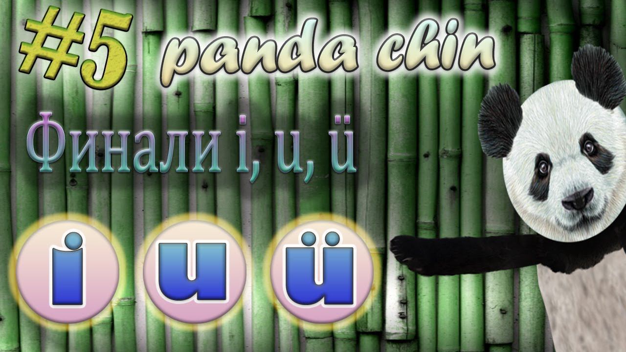 Урок 5. Финали i, u, ü в китайском языке