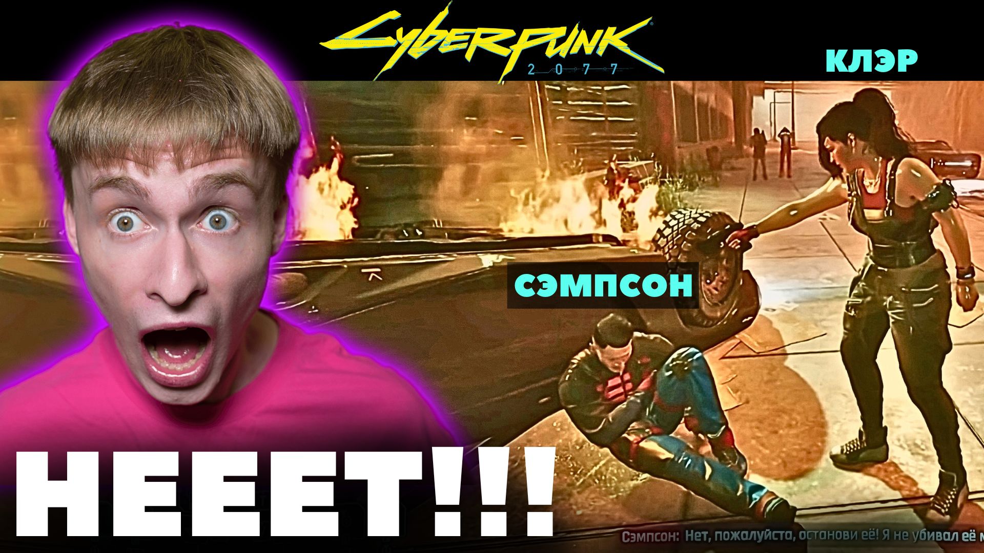 К чему привел конфликт Клэр и Сэмпсона? // Cyberpunk 2077, Прохождение 38