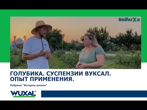 Голубика/Суспензии Вуксал/Опыт применения суспензии Вуксал