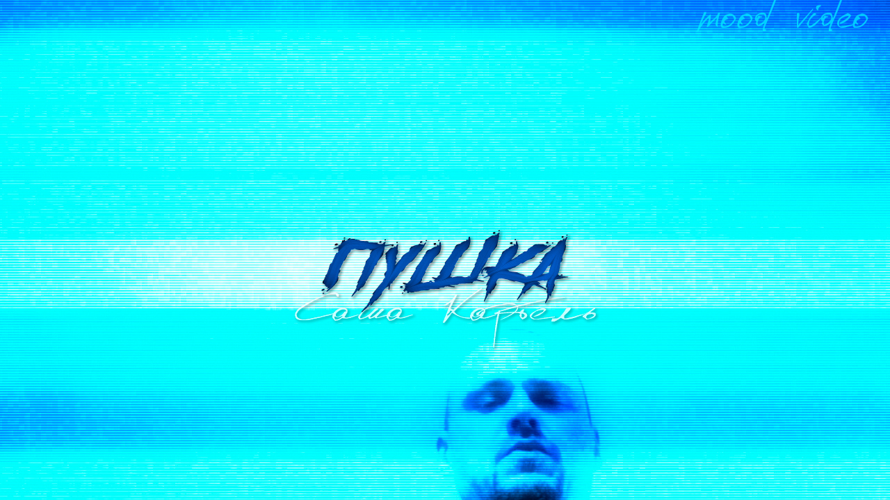 Саша Картель - Пушка (mood video)