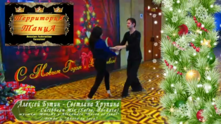 Алексей Бутин - Светлана Крупина (pro-am)- Caribbean Mix (bachata, salsa) Территория Танца Ярославль