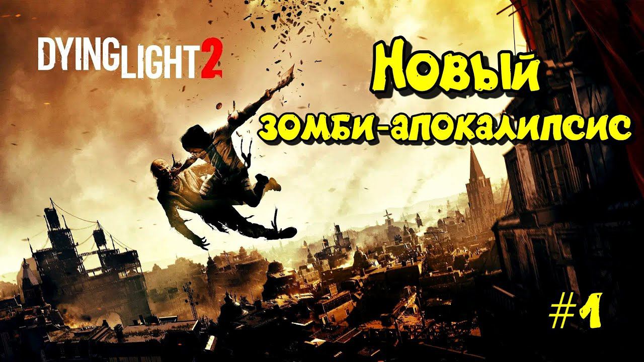 Dying Light 2 Stay Human Вышла, давай пройдём! #1