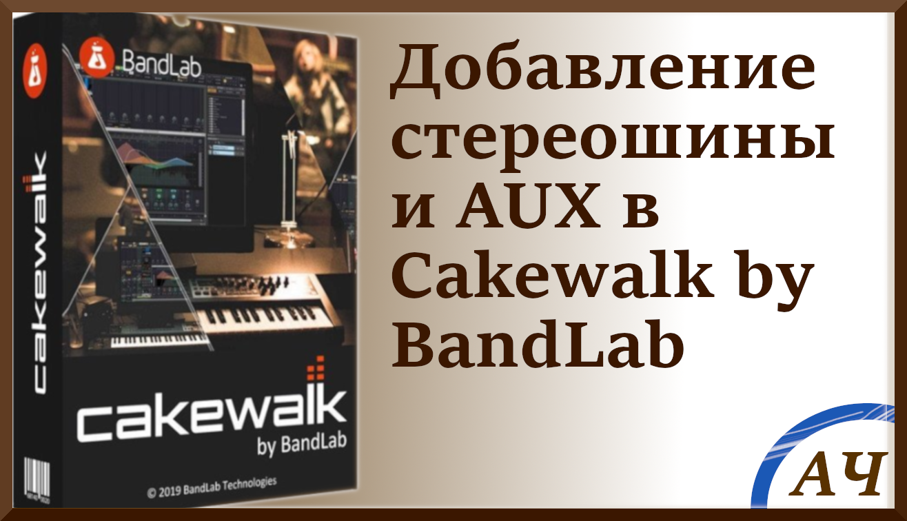 Добавление шины в Cakewalk by bandlab _ стереошины, точки коммутации, AUX. (720p)