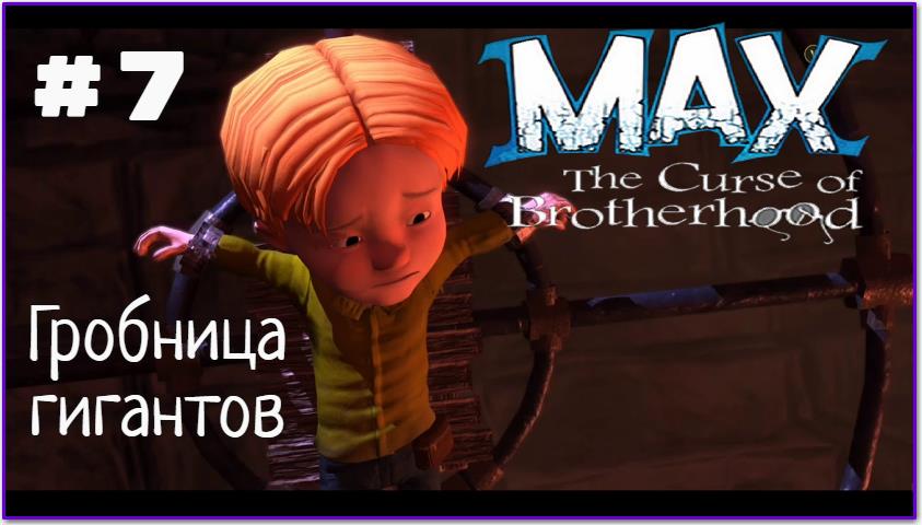 Макс: Проклятье братьев. Глава 2-4: Гробница гигантов. Все секреты и глаза.