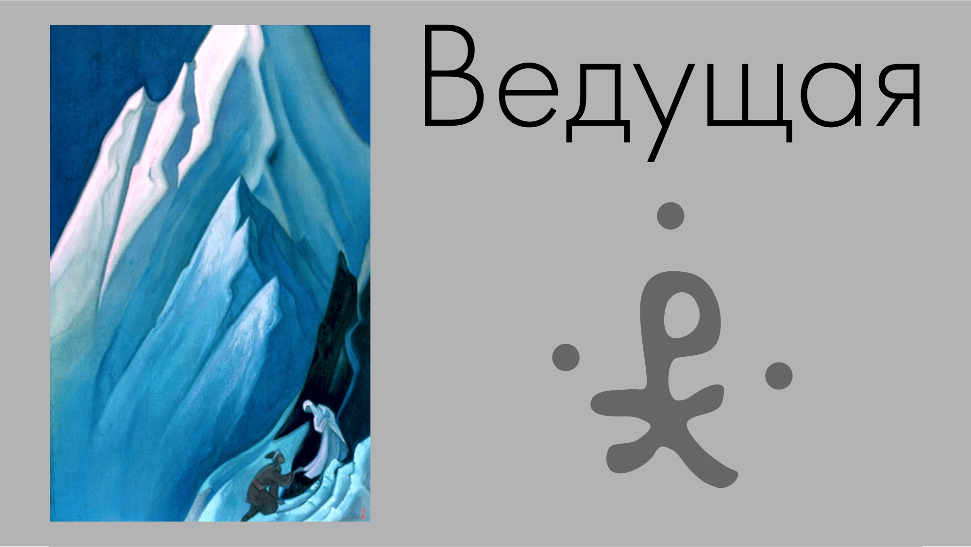 Ведущая
