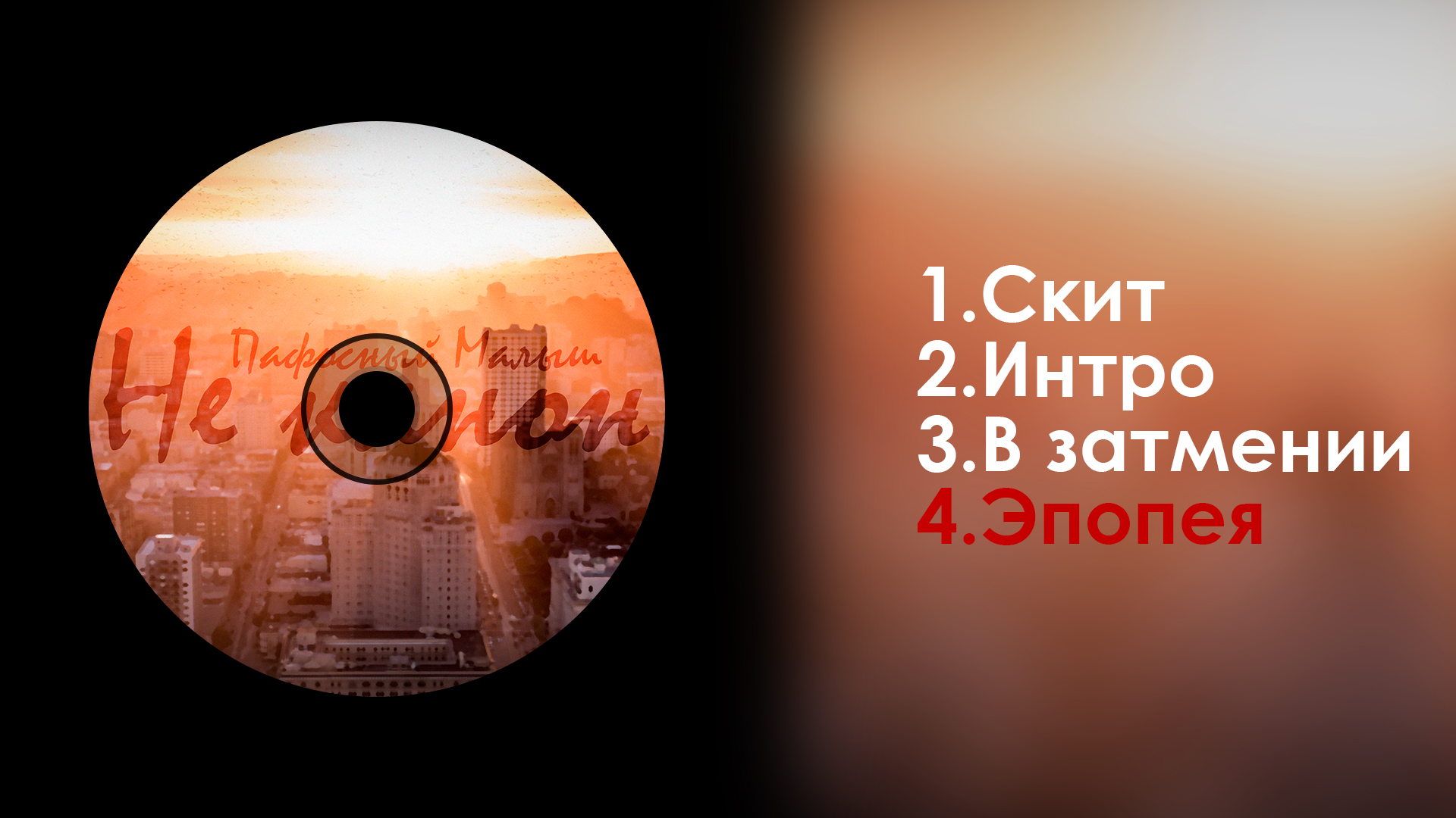 Пафосный Малыш — Эпопея (Official Music Video)