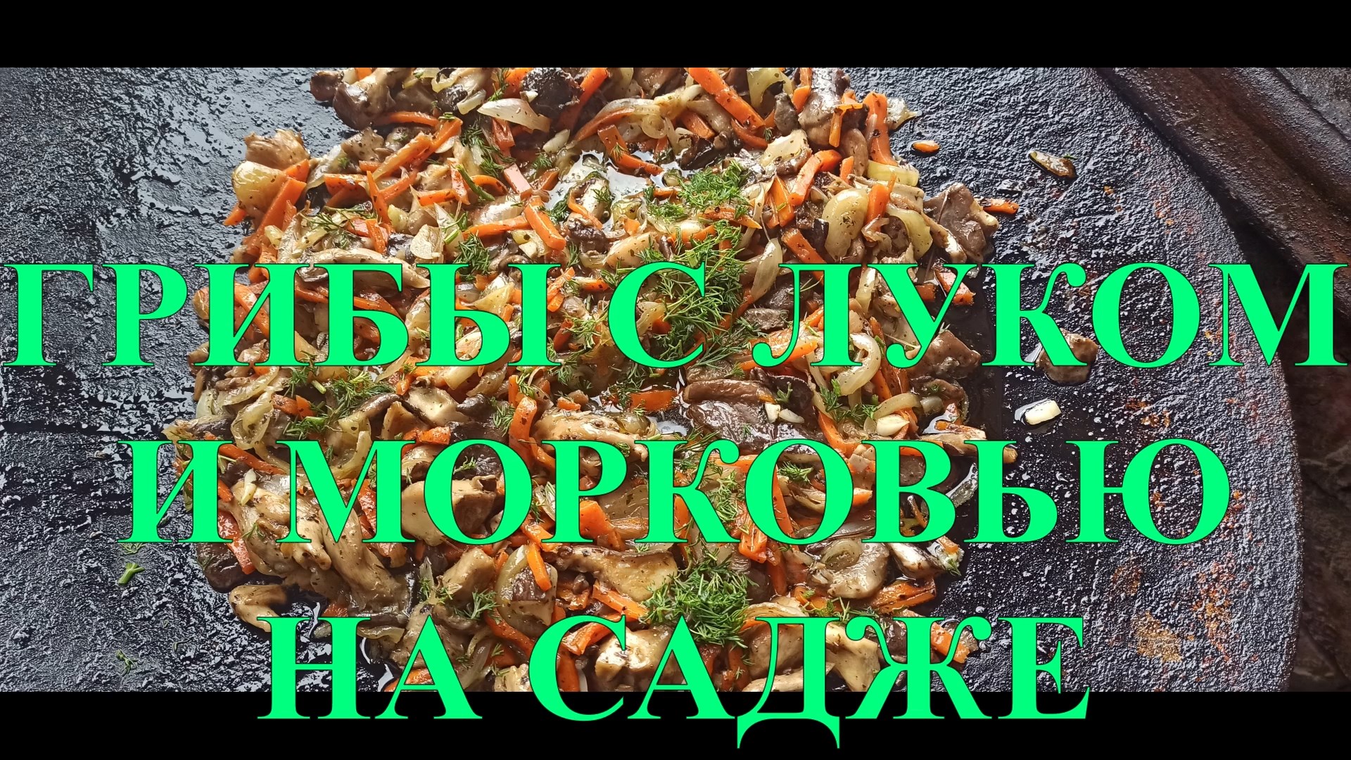 ГРИБЫ ЖАРЕНЫЕ С ЛУКОМ И МОРКОВЬЮ НА САДЖЕ НА КОСТРЕ  ЕДА В ПОСТ №10.mp4