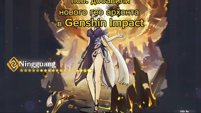 Пов: добавили нового гео архонта в Genshin Impact