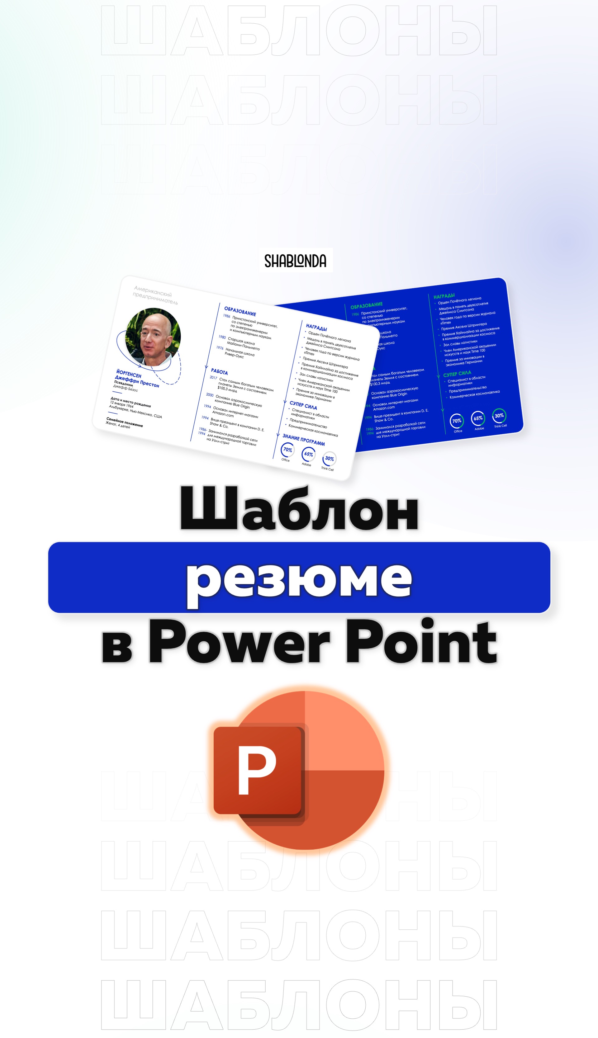Резюме за 5 минут в Power Point