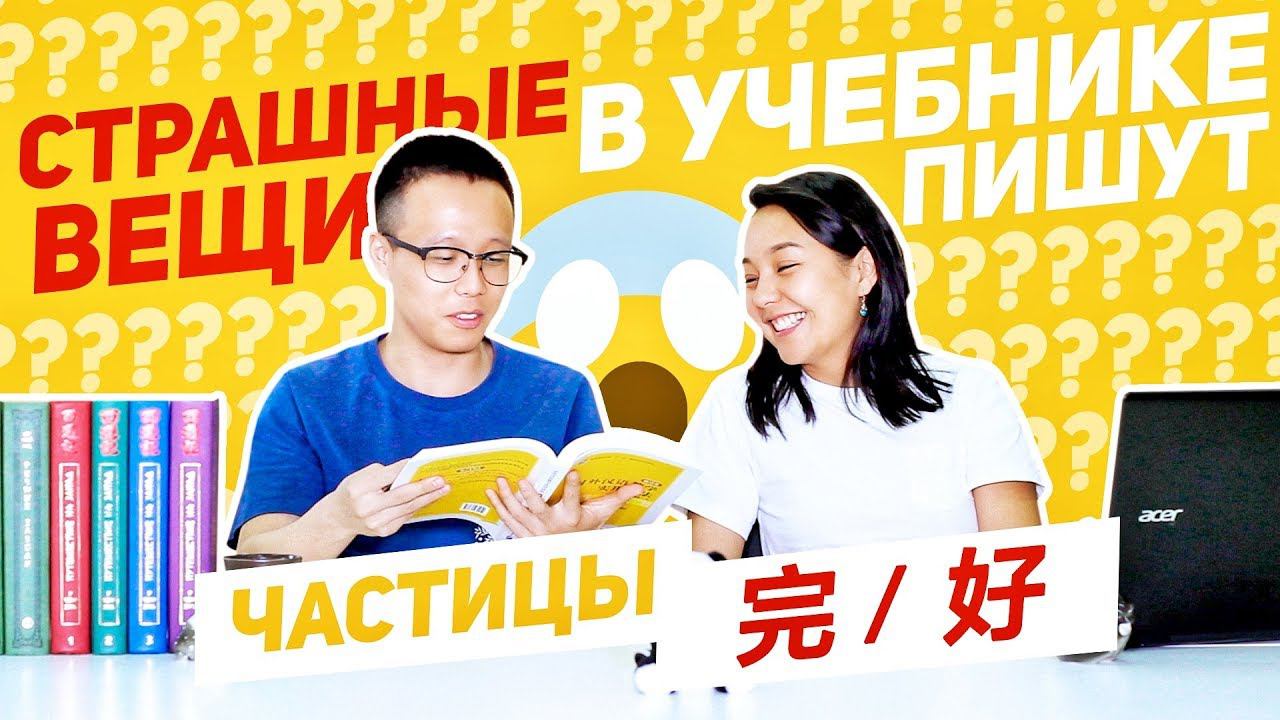 Частицы 完 и 好 ✌ УЧУ КИТАЙСКИЙ ЯЗЫК ✌ Школа Динары Мин ✌