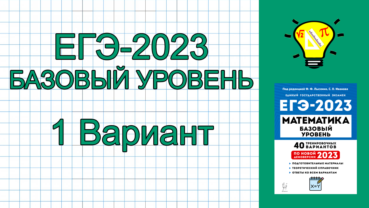 ЕГЭ-2023 Математика Базовый уровень Вариант 1 Лысенко
