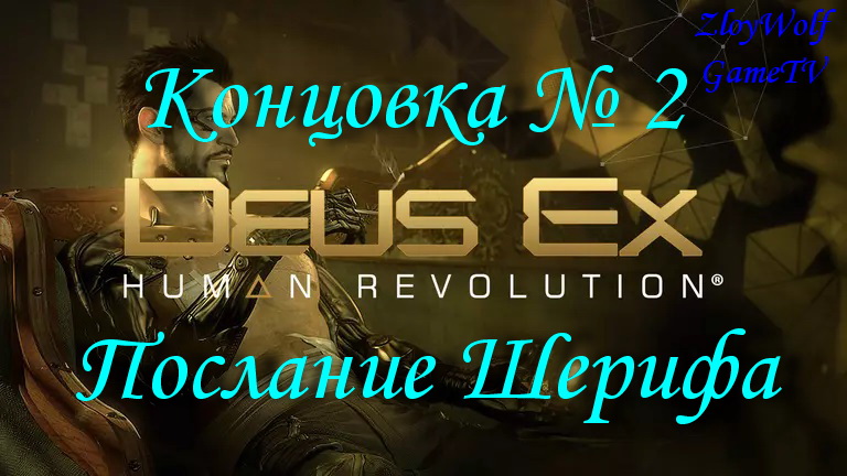 Deus ex: Human Revolution - Концовка 2 Послание Шерифа