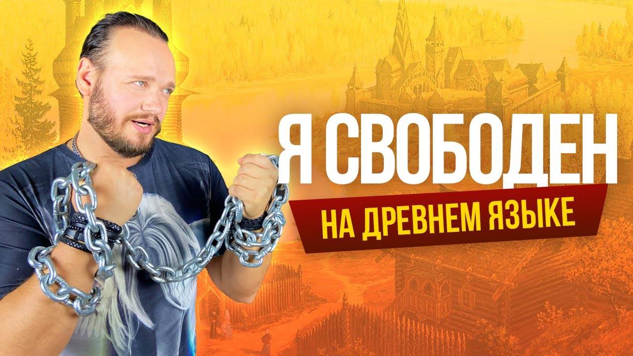"Я свободен". Кипелов. На древнем русском. Кавер Романа Боброва (2022-09-20)