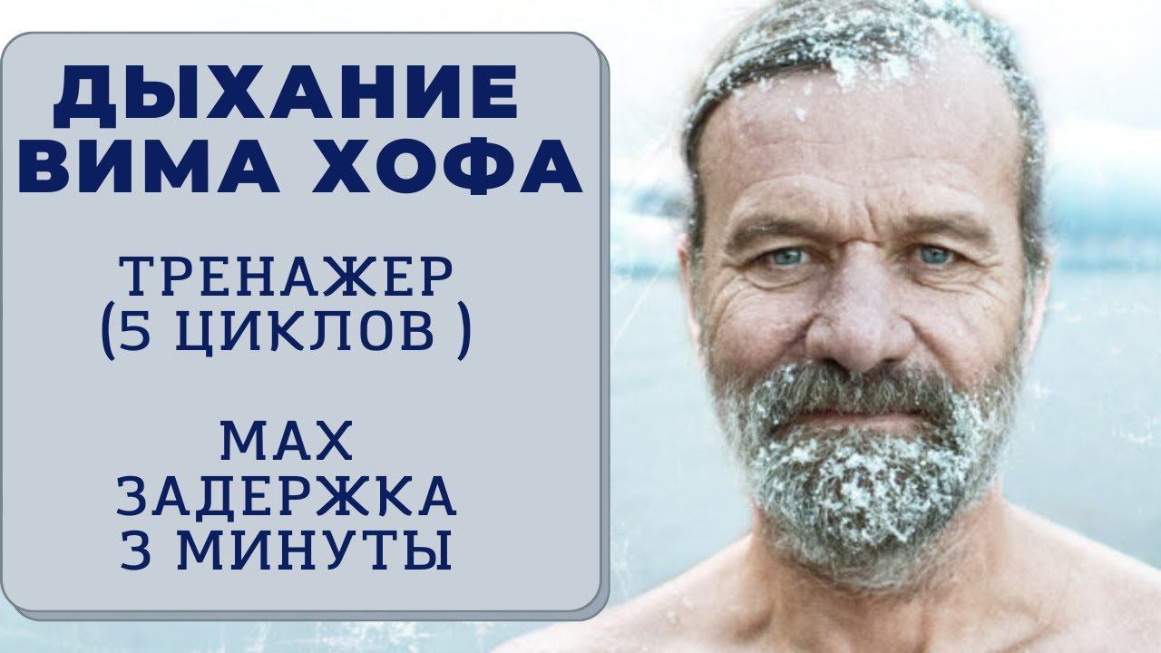 Вим Хоф. 5 циклов. Задержка 3 минуты. Техника дыхания. Онлайн-тренажер с музыкой и релаксацией.