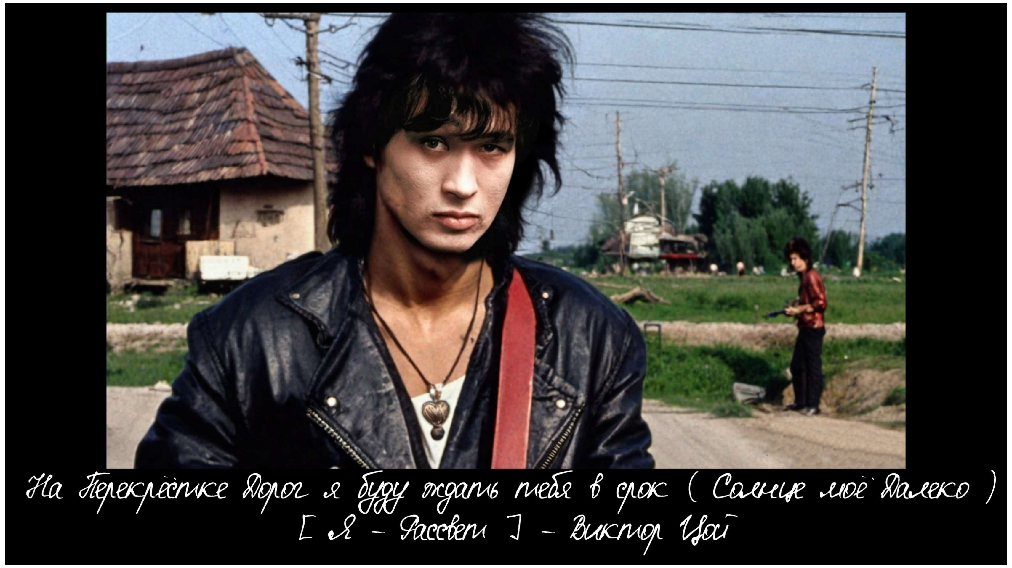 На Перекрёстке Дорог я буду ждать тебя в срок ( Солнце моё Далеко ) Виктор Цой и гр. Негатив