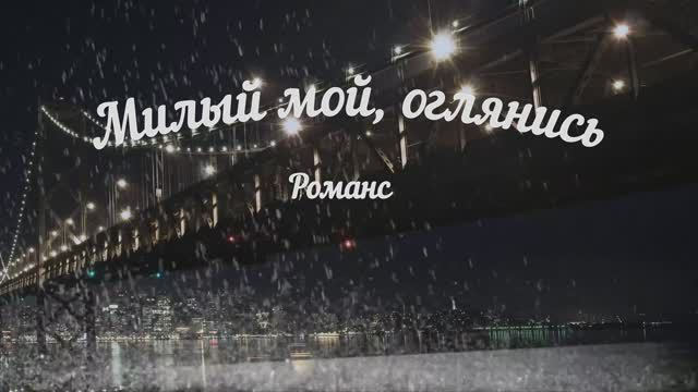 Милый мой, оглянись. Лариса Мерзлякова -муз. и исп., Любовь Чернышова -стихи и монтаж, Николай Рыжов