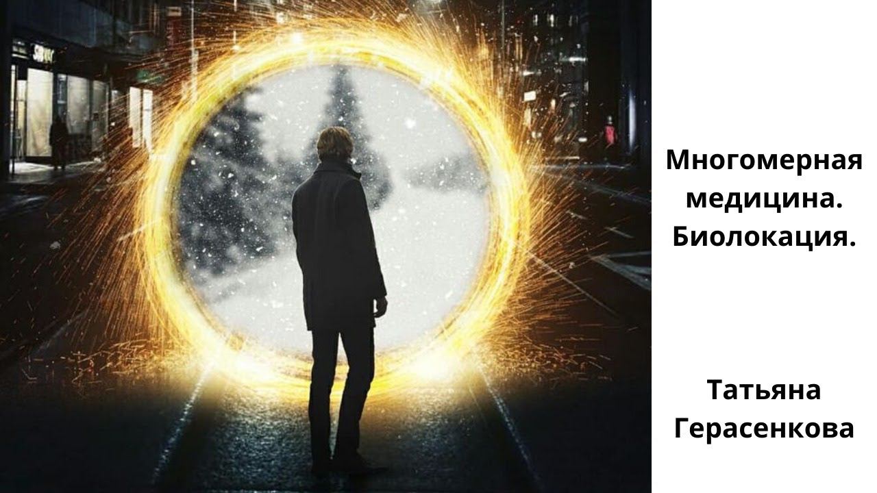 Многомерная медицина.Биолокация. Татьяна Герасенкова.