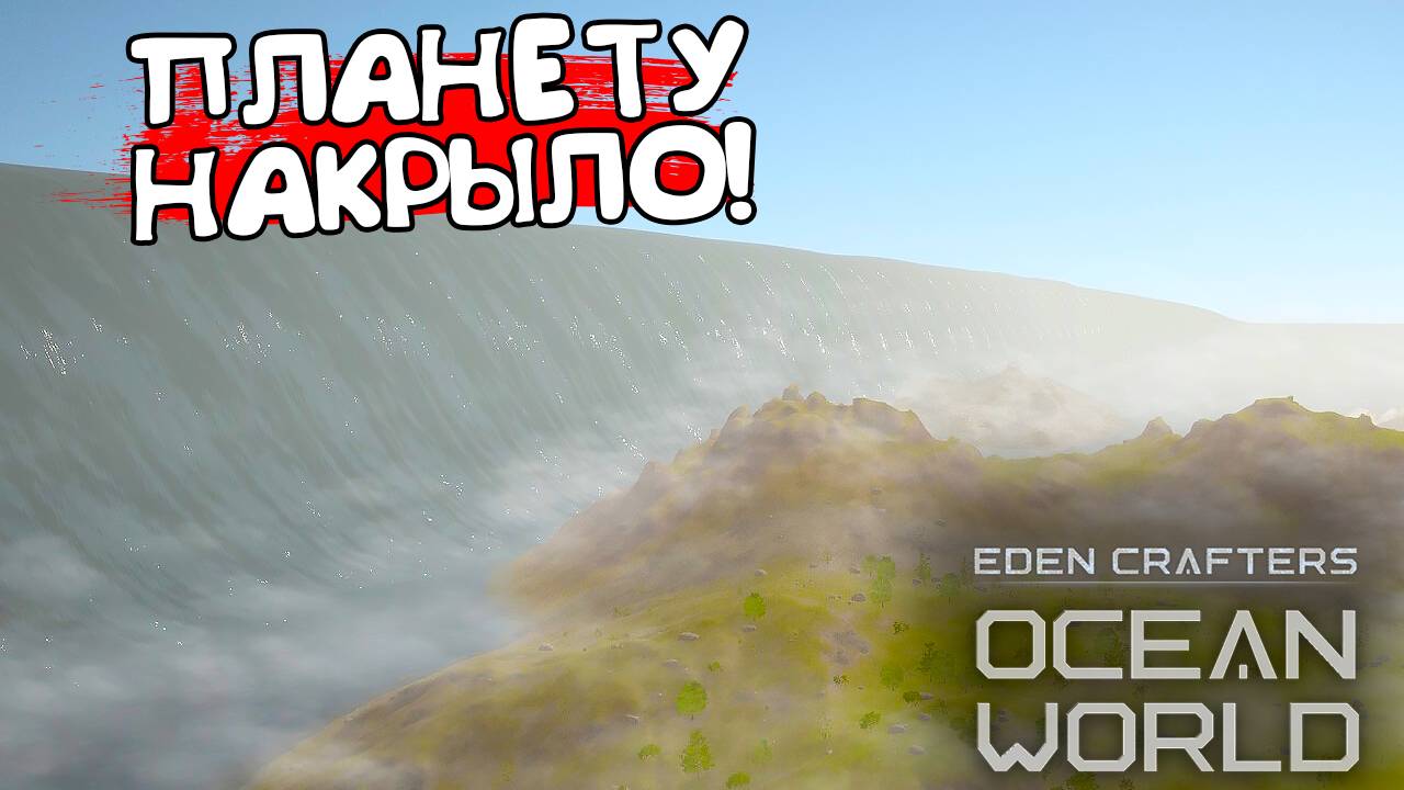 ПЛАНЕТУ НАКРЫЛО! Ocean World: Eden Crafters - ОБЗОР/ПРОХОЖДЕНИЕ!🔥