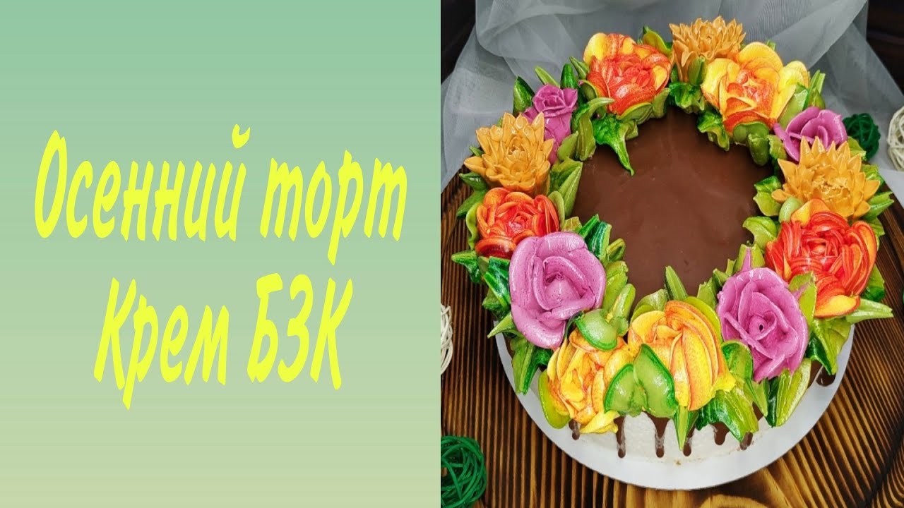 Осенний торт. Крем БЗК. Хризантемы, пионы, розы.
