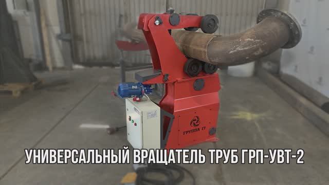 Универсальный вращатель труб ГРП-УВТ-2 - "Группа 17"