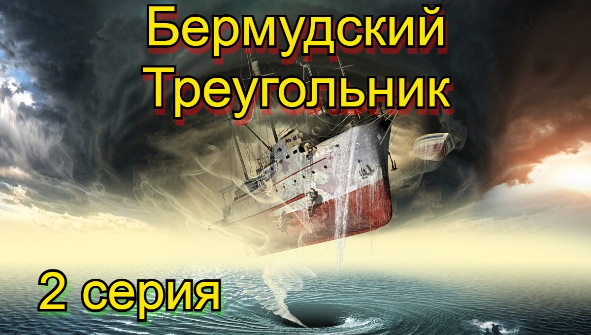 Бермудский Треугольник 2 ч.