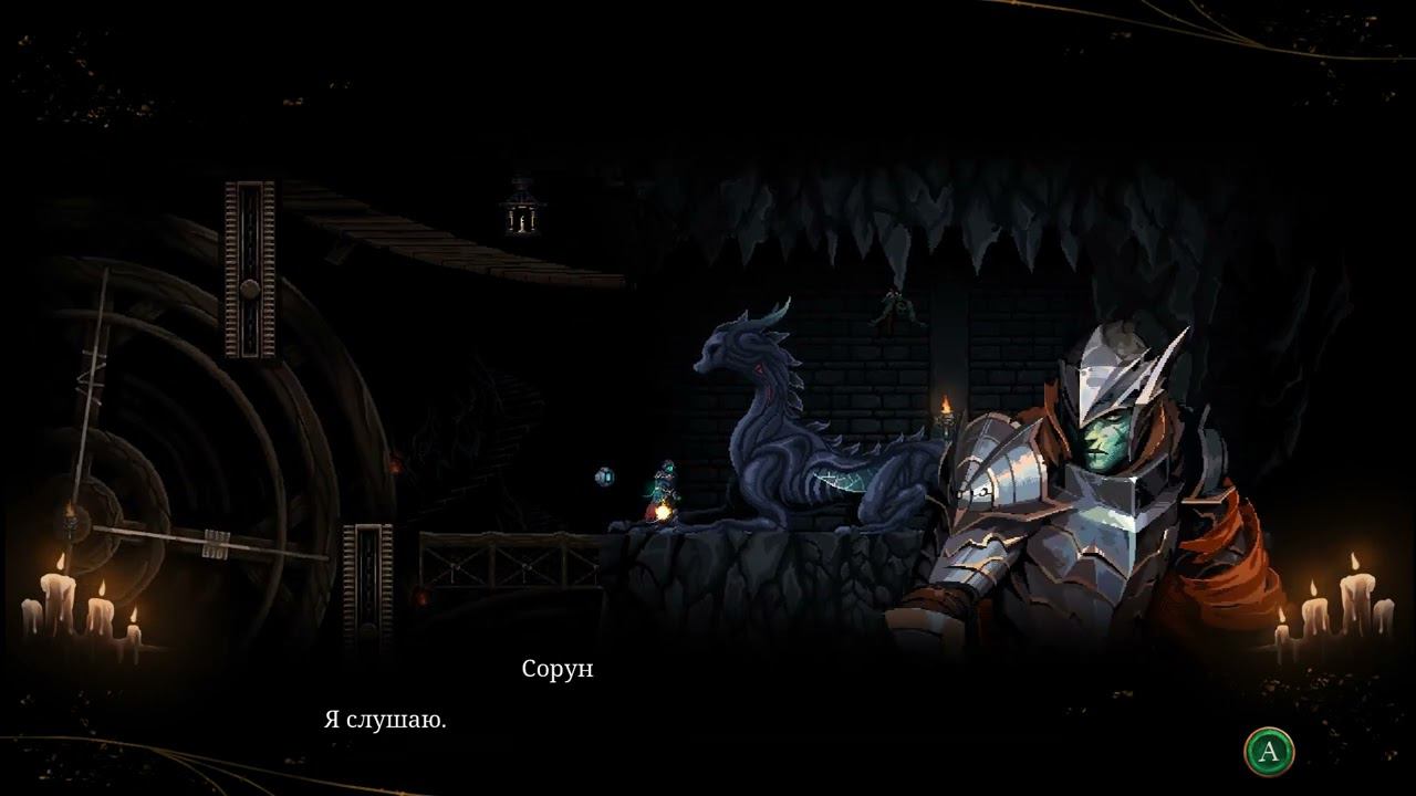 Death's Gambit Прохождение №7