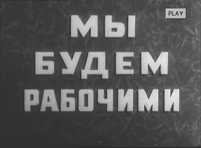 Народная киностудия ДК профтехобразования г. Ленинграда - Мы будем рабочими