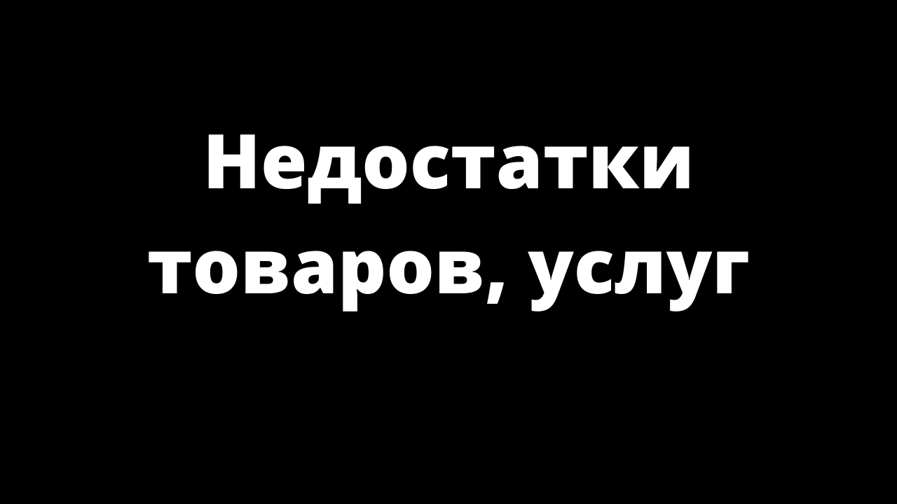 Недостатки товаров, работ, услуг.mp4