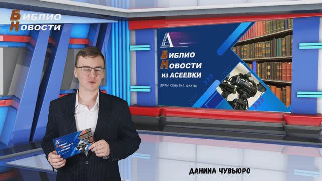 Библионовости из Асеевки