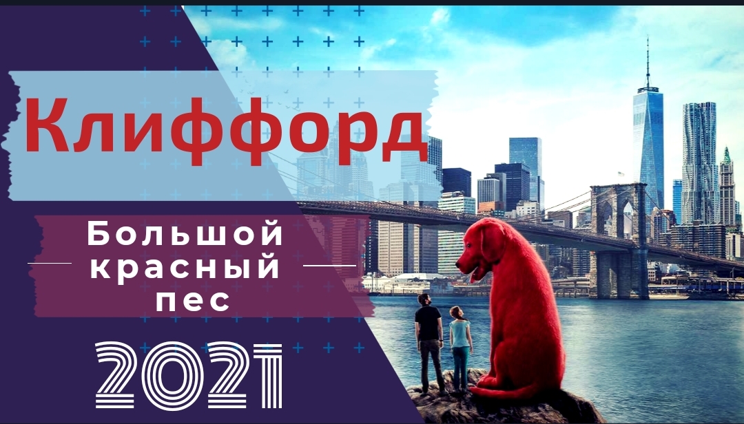 ⭐Большой красный пес Клиффорд?фильм 2021?что посмотреть на новый год?