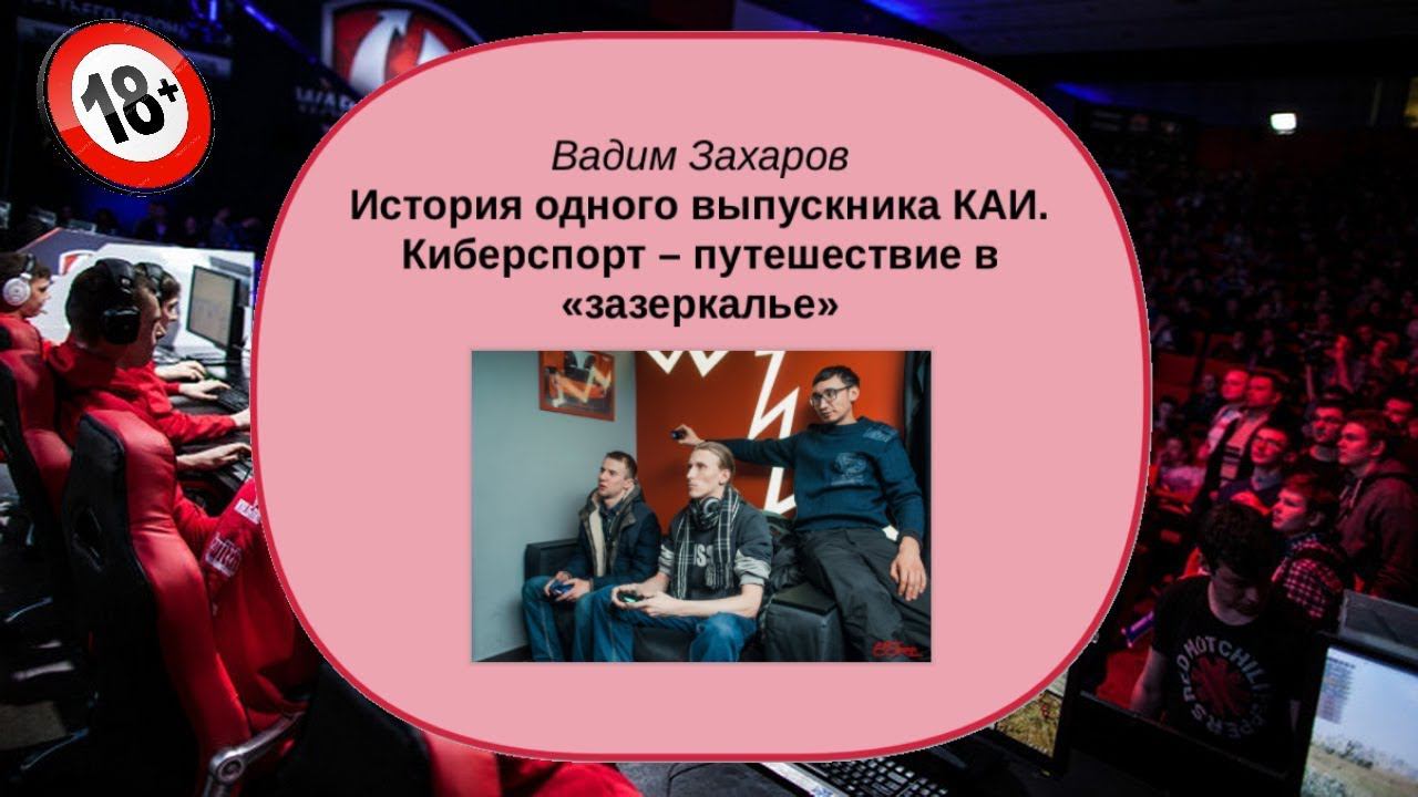 История одного выпускника КАИ. Киберспорт – путешествие в «зазеркалье»