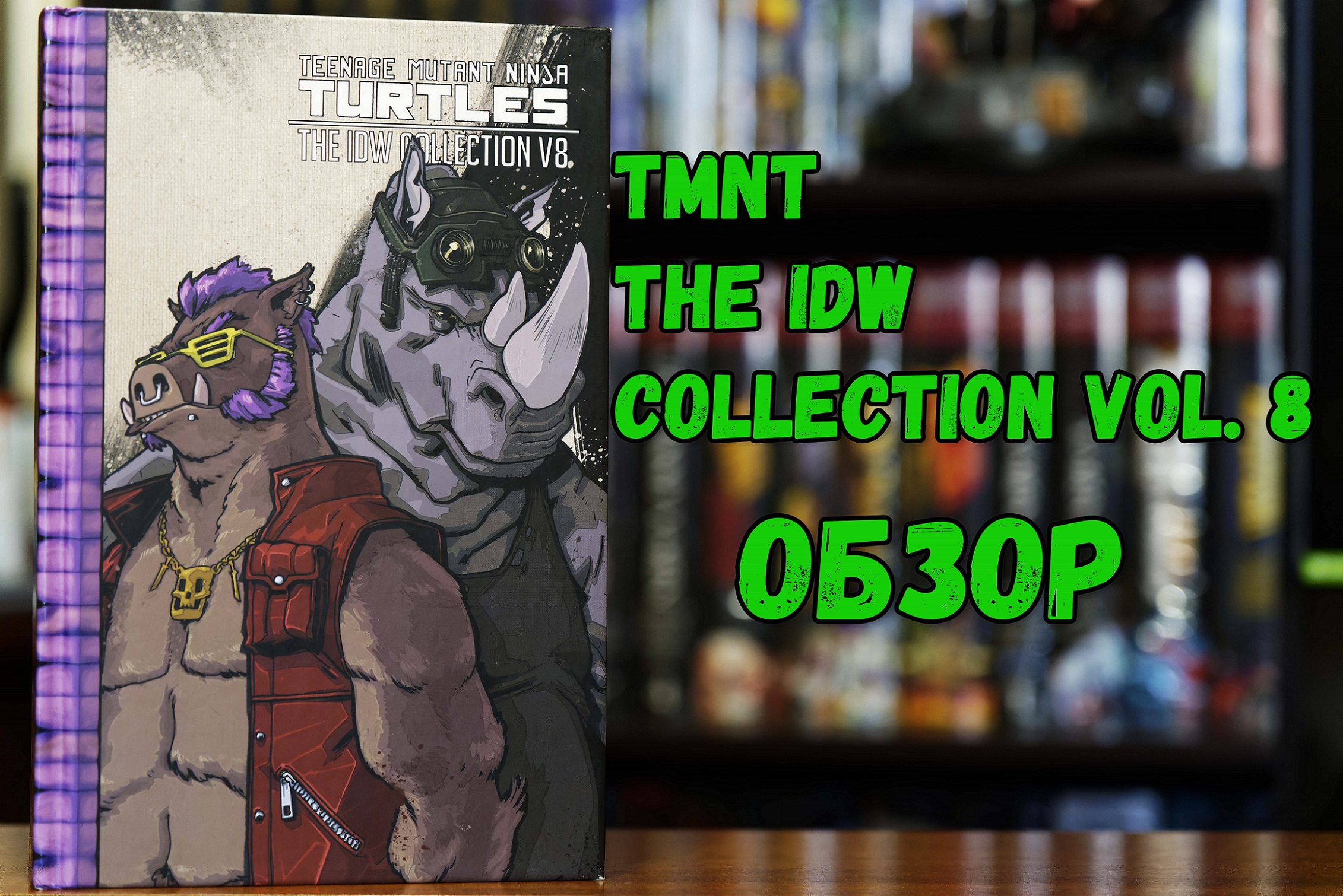 TMNT - The IDW Collection vol. 8