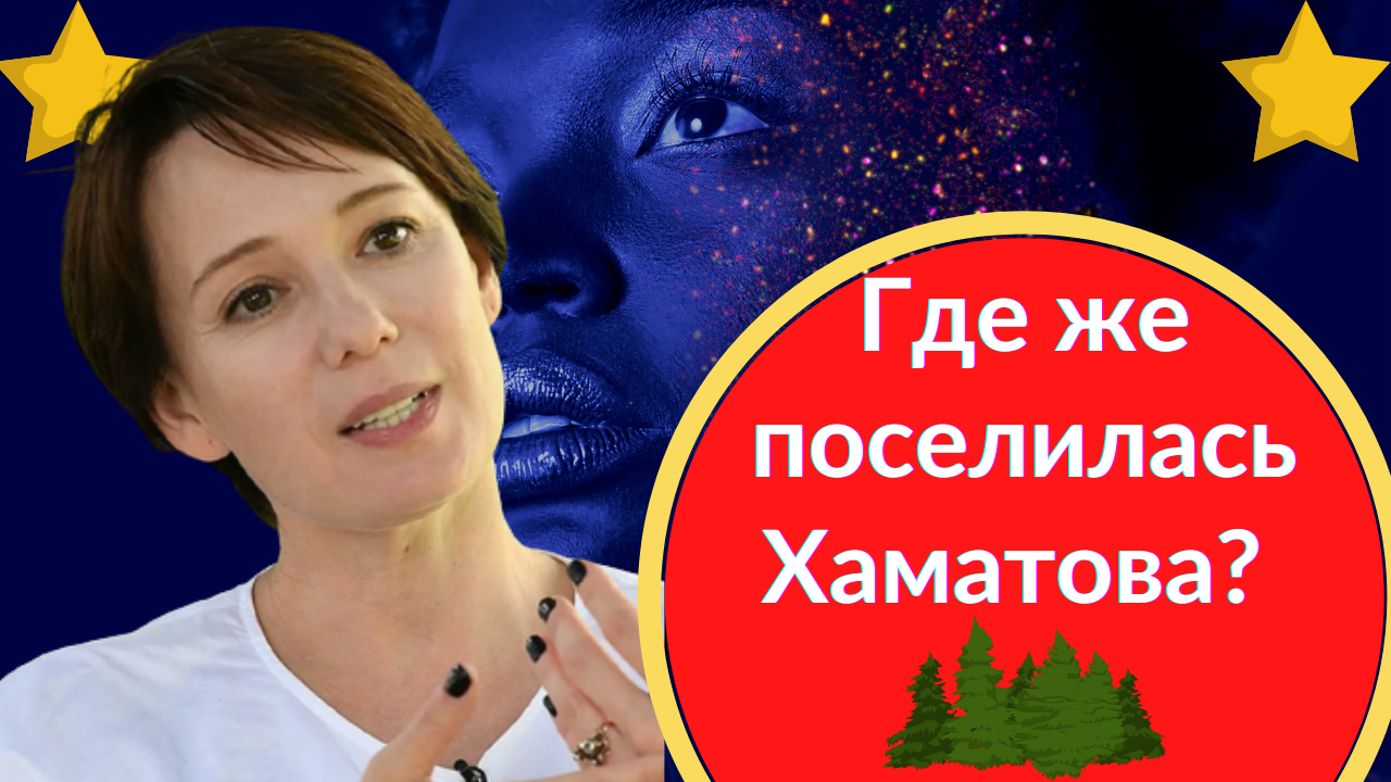 Где же поселилась Хаматова?