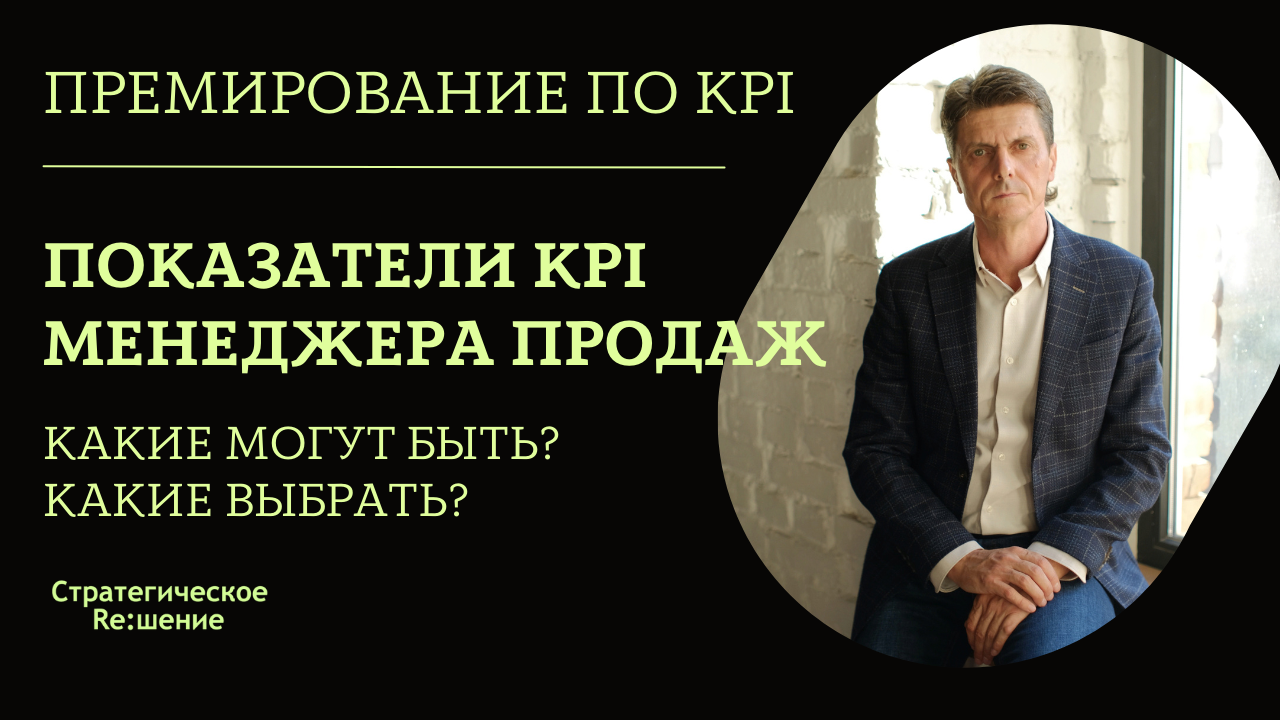 Показатели KPI для менеджера по продажам. Какие могут быть, какие и как выбрать