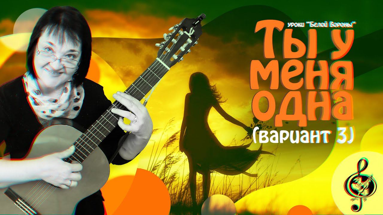 "Ты у меня одна".  Вариант третий... Базовый уровень.